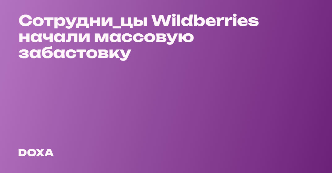 Сотрудни_цы Wildberries начали массовую забастовку — DOXA