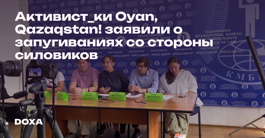 Активист_ки Oyan, Qazaqstan! заявили о запугиваниях со стороны силовиков — DOXA