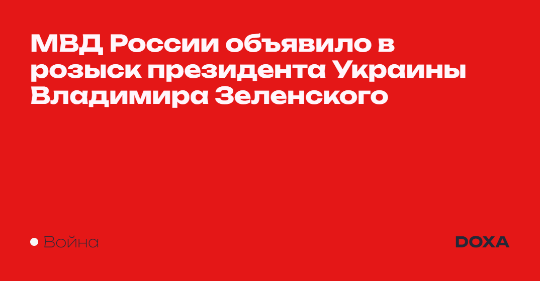 МВД России объявило в розыск президента Украины Владимира Зеленского — Doxa