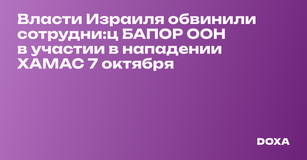 Власти Израиля обвинили сотрудни ц БАПОР ООН в участии в нападении