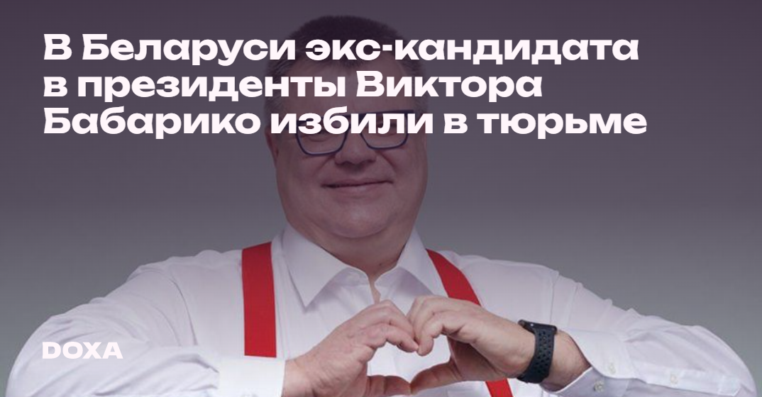 В Беларуси экс кандидата в президенты Виктора Бабарико избили в тюрьме