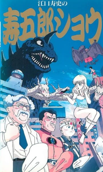 Eguchi Hisashi no Kotobuki Gorou Show – anify