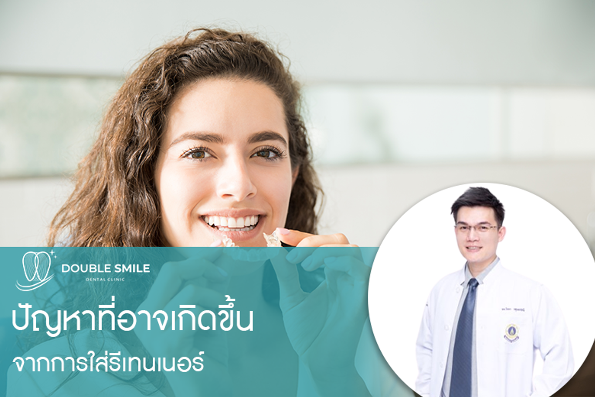 ปัญหาที่อาจเกิดขึ้นจากการใส่รีเทนเนอร์หากฝืนใส่อาจเกิดอันตราย - Double ...