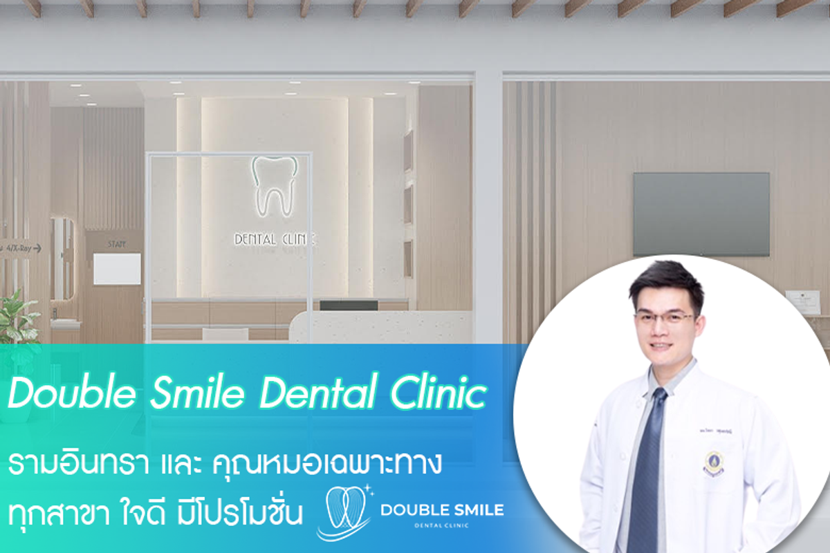 Double Smile Dental Clinic รามอินทรา และ คุณหมอเฉพาะทางทุกสาขา ใจดี มี ...