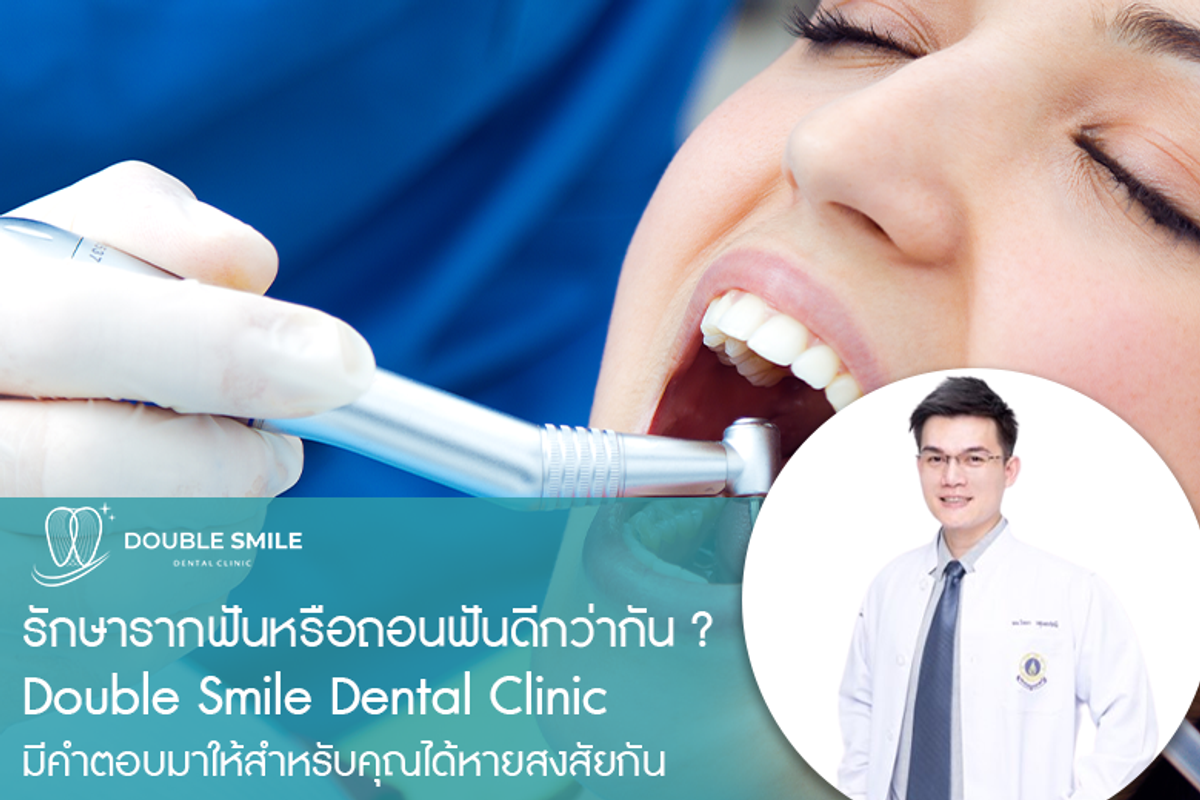 รักษารากฟันหรือถอนฟันดีกว่ากัน ? Double Smile Dental Clinic มีคำตอบมา ...