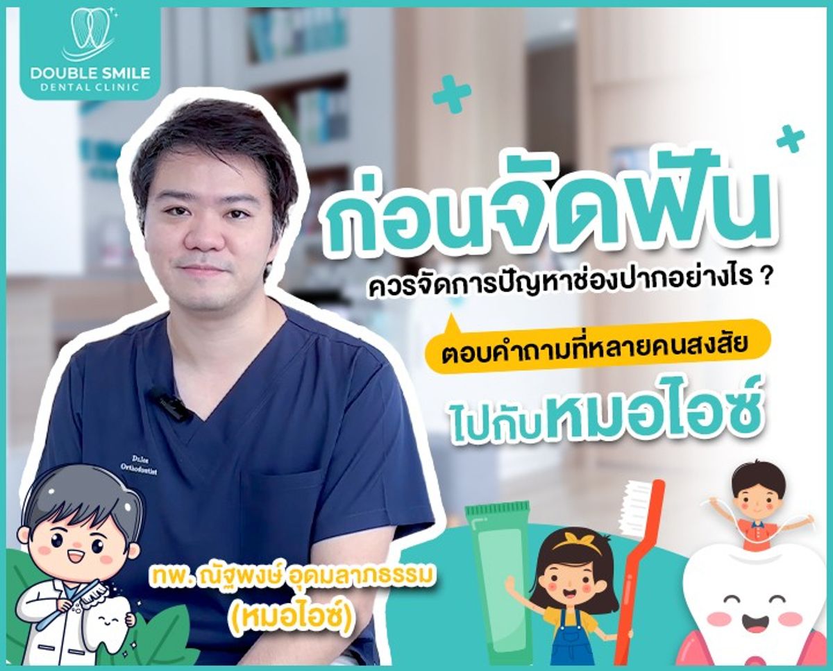 เรื่องจัดฟันน่ารู้ กับคุณหมอเฉพาะทางด้านการจัดฟันที่ Double Smile ...