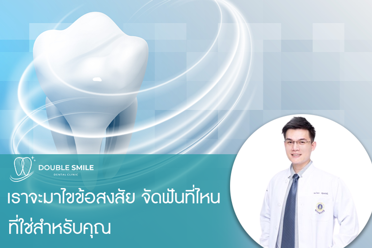 Double Smile Dental Clinic เราจะมาไขข้อสงสัย จัดฟันที่ไหน ที่ใช่สำหรับ ...