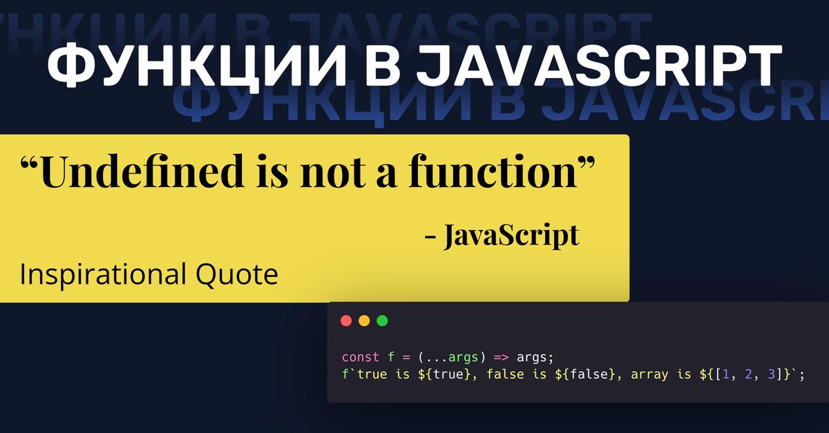 Функции в Javascript