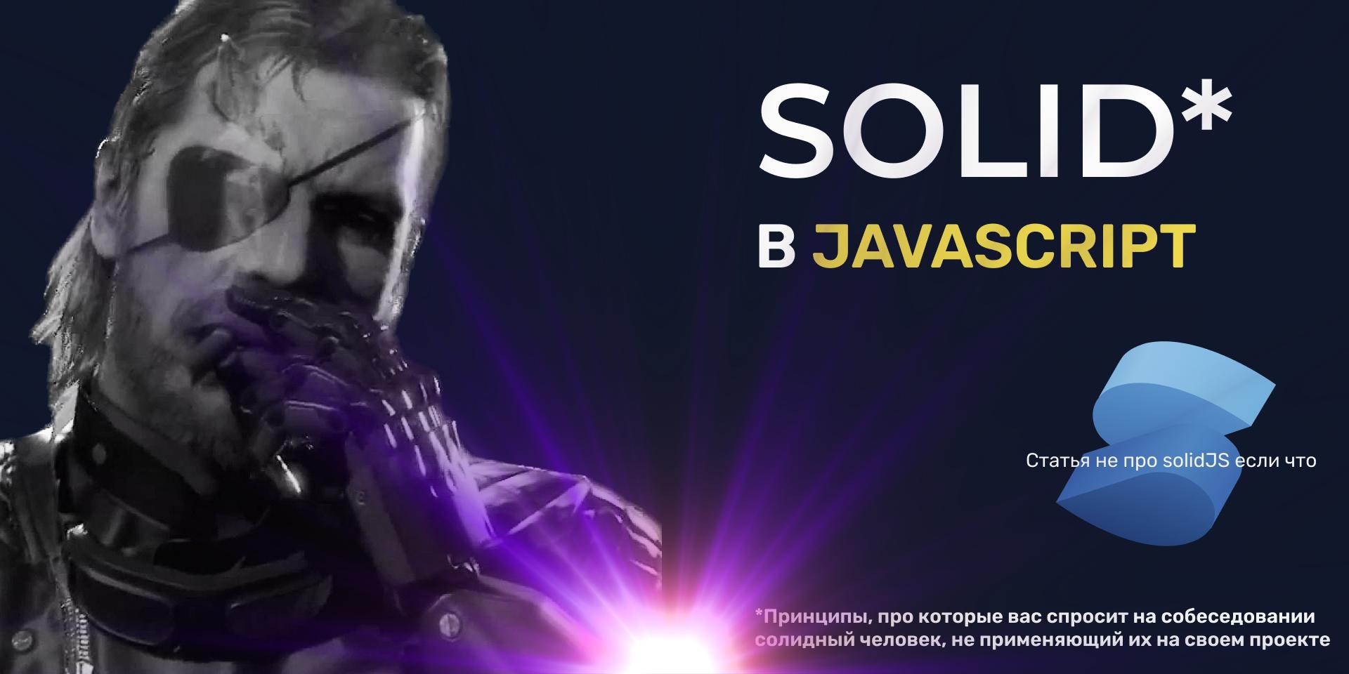 Принципы SOLID с примерами на JS и Vue