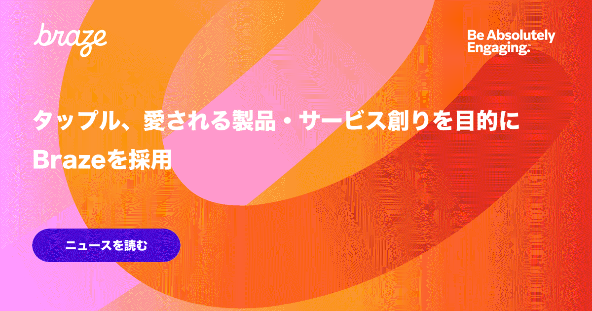 タップル、愛される製品・サービス創りを目的にBrazeを採用 | 顧客エンゲージメントプラットフォームBraze（ブレイズ)