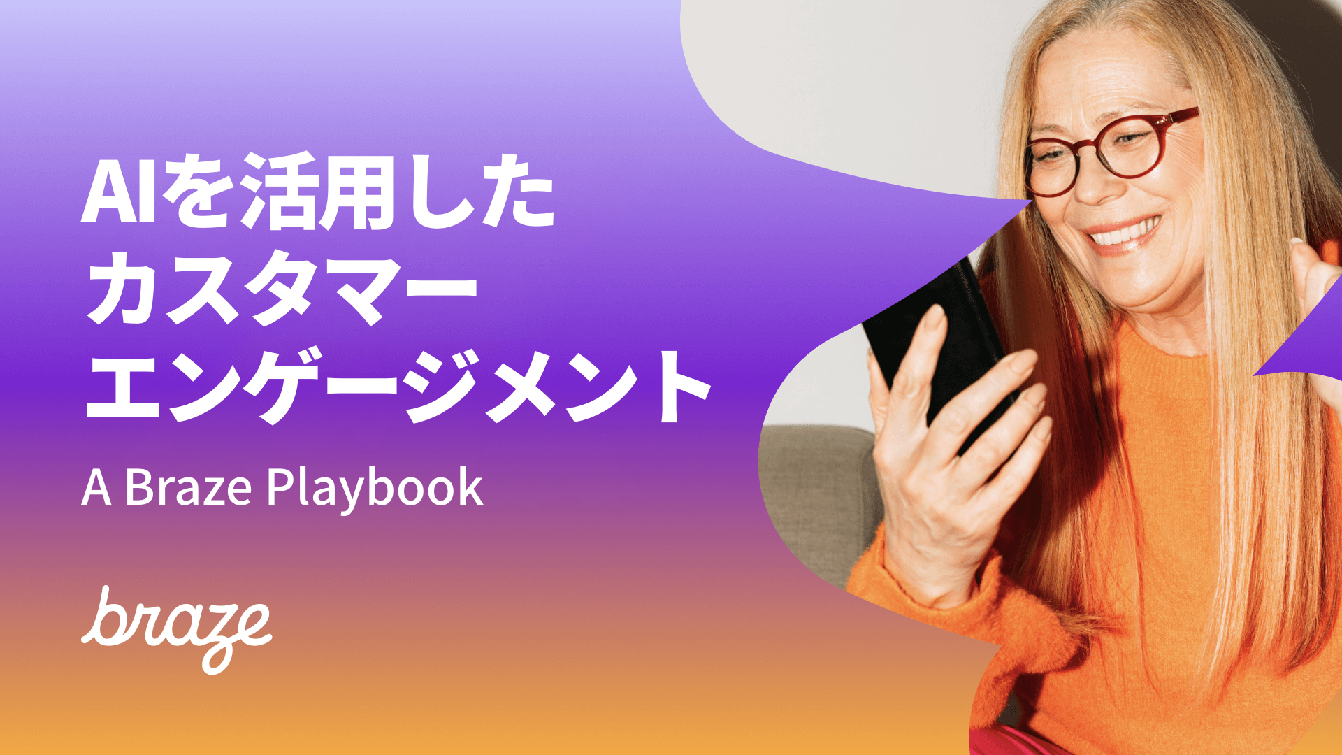 AIを活用したカスタマーエンゲージメント：A Braze Playbook | 顧客エンゲージメントプラットフォームBraze（ブレイズ)