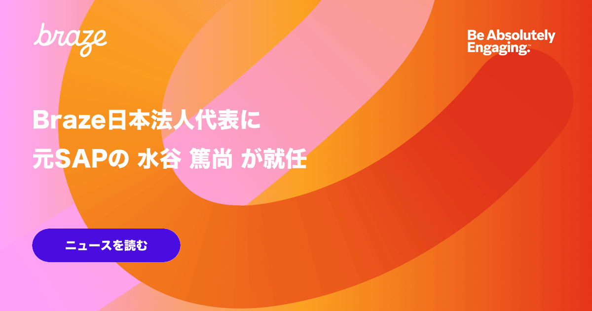 プレスリリース：Braze日本法人代表に元SAPの 水谷 篤尚 が就任 | Braze（ブレイズ)