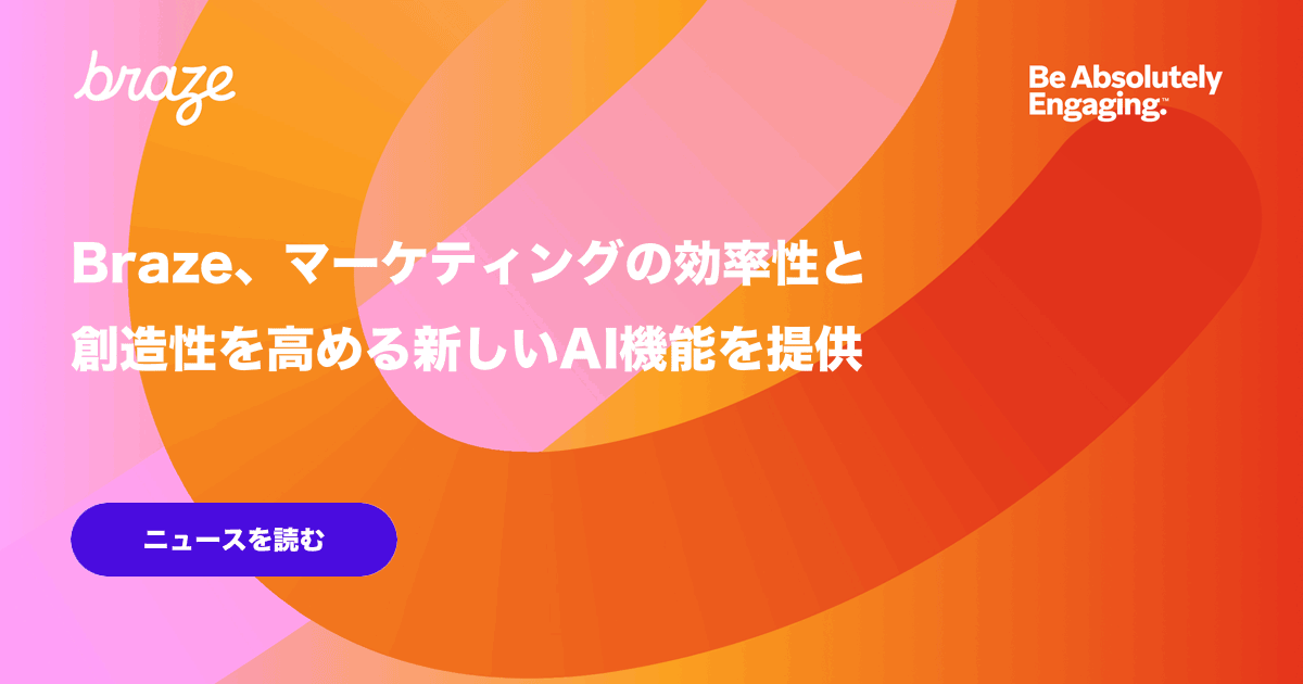 Braze、マーケティングの効率性と創造性を高める新しいAI機能を提供 | 顧客エンゲージメントプラットフォームBraze（ブレイズ)