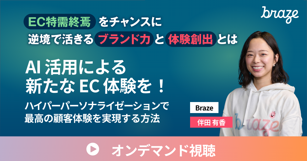 AI活用による新たなEC体験を！ハイパーパーソナライゼーションで最高の顧客体験を実現する方法 | 顧客エンゲージメントプラットフォームBraze（ブレイズ)
