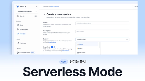 MLOps 플랫폼 VESSL - 서버리스 모드(Serverless Mode) 기능 출시