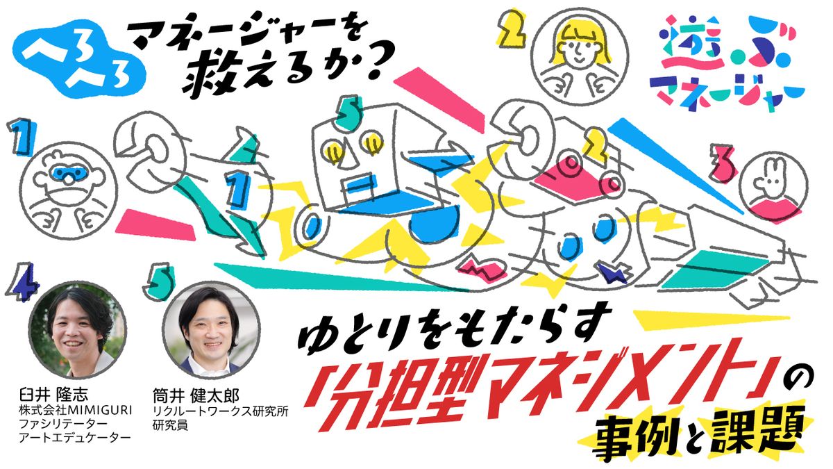 へろへろマネージャーを救えるか？ゆとりをもたらす「分担型マネジメント」の事例と課題｜遊ぶマネージャー#4 | CULTIBASE