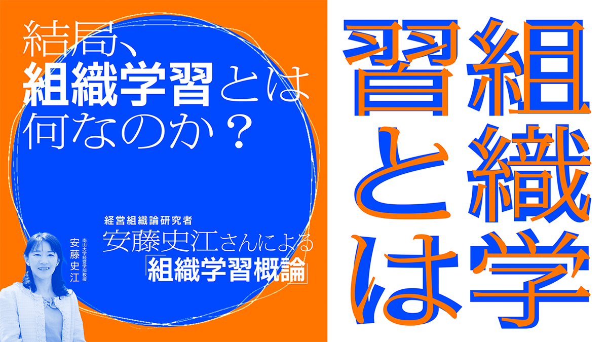 結局、組織学習とは何なのか？：経営組織論研究者・ 安藤史江さんによる「組織学習概論」 | CULTIBASE