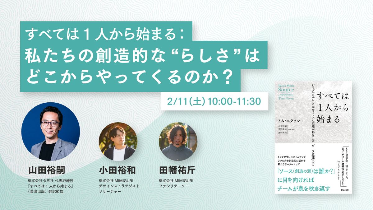 すべては1人から始まる：私たちの創造的な“らしさ”はどこからやってくるのか？ | CULTIBASE