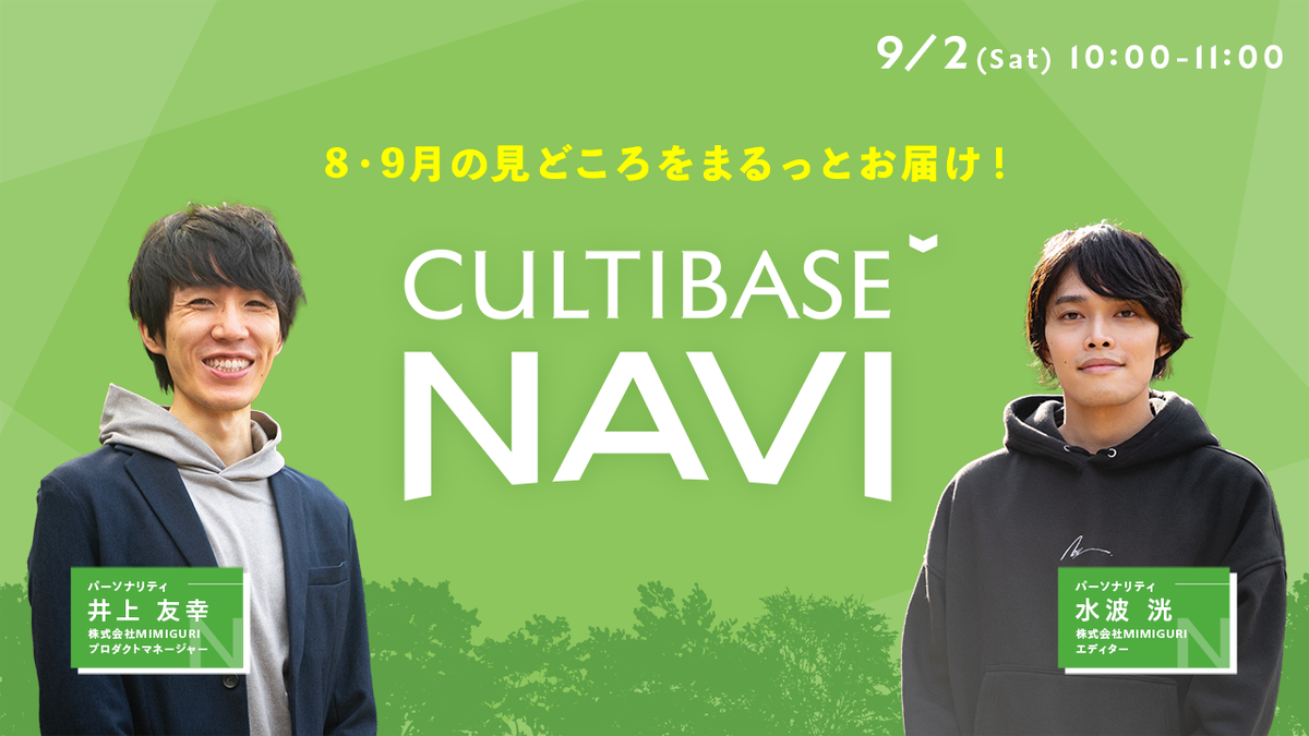 CULTIBASE NAVI：8月・9月の見どころをまるっとお届け！ | CULTIBASE
