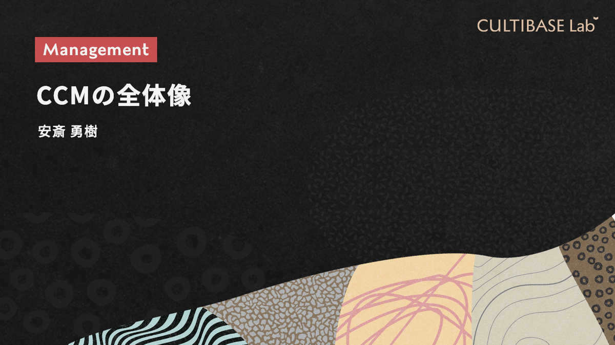 CCMの全体像 | CULTIBASE