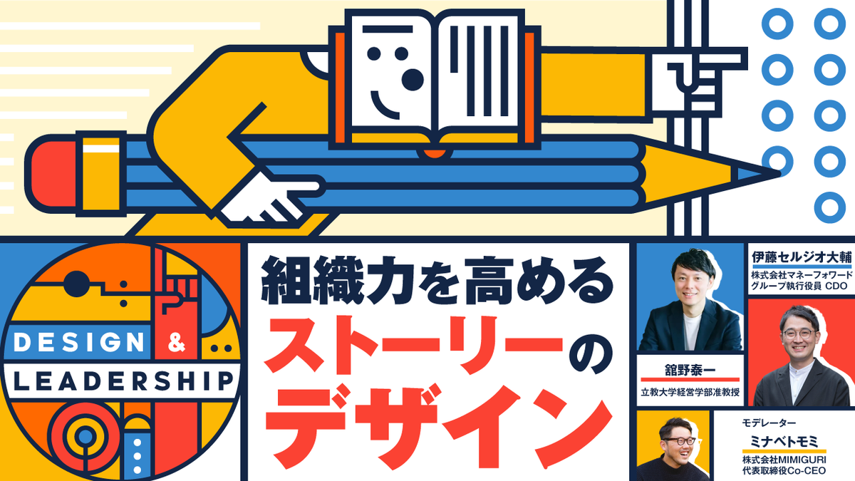 組織力を高めるストーリーのデザイン｜DESIGN＆LEADERSHIP #2 | CULTIBASE
