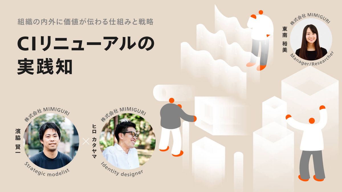 CIリニューアルの実践知-組織の内外に価値が伝わる仕組みと戦略 | CULTIBASE