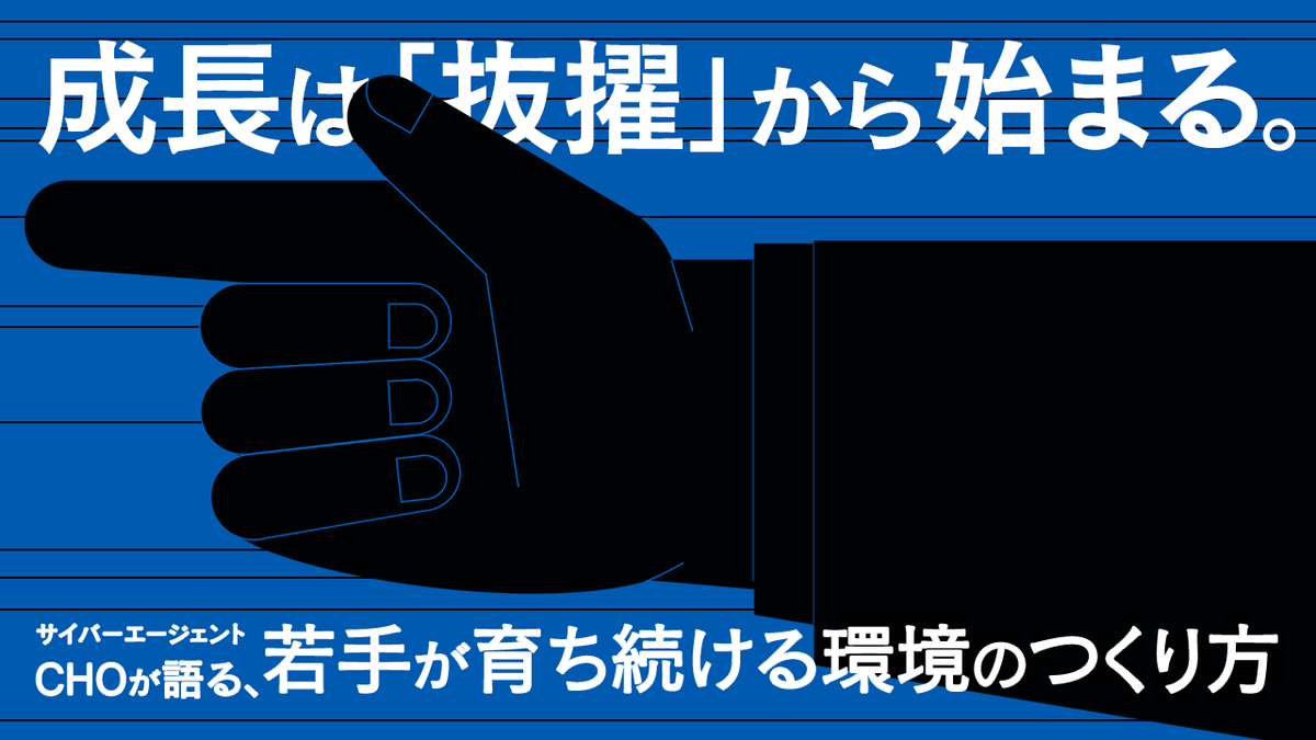 成長は「抜擢」から始まる。サイバーエージェントCHOが語る、若手が育ち続ける環境のつくり方 | CULTIBASE