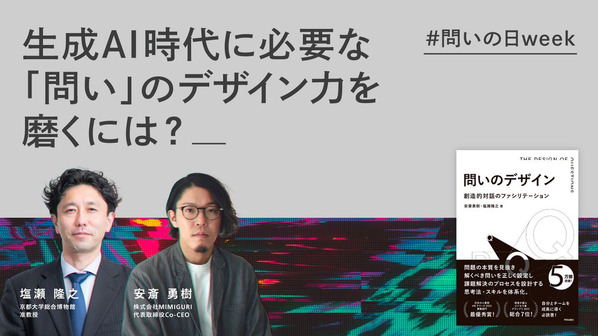 生成AI時代に必要な「問い」のデザイン力を磨くには？ | CULTIBASE