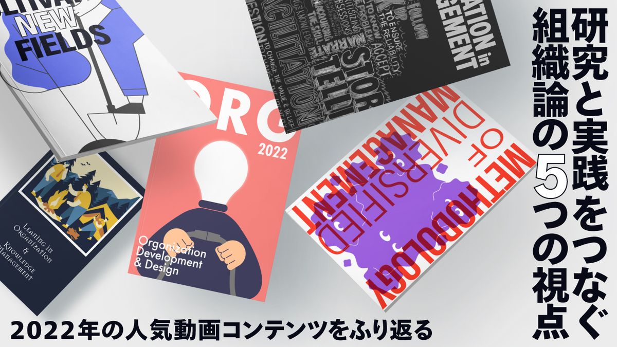 研究と実践をつなぐ組織論の5つの視点：2022年の人気動画コンテンツをふり返る | CULTIBASE