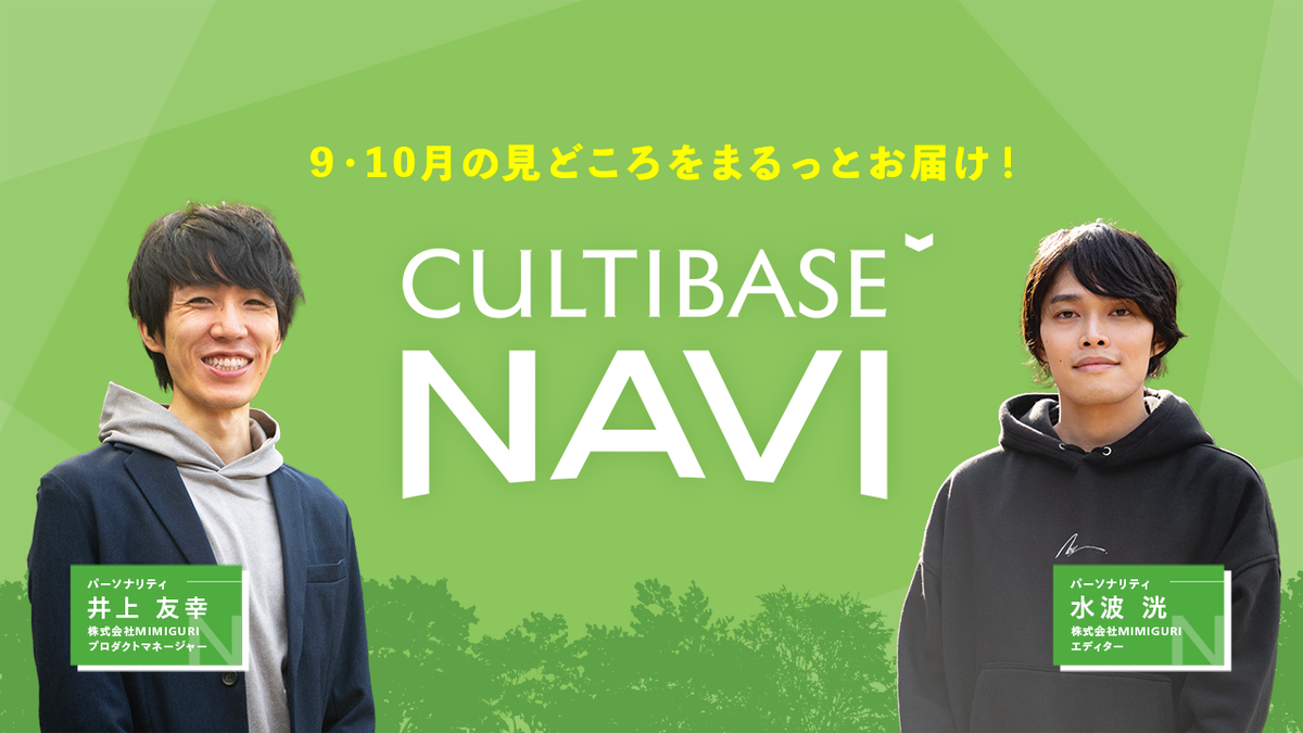 CULTIBASE Navi：9月・10月の見どころをまるっとお届け！ | CULTIBASE