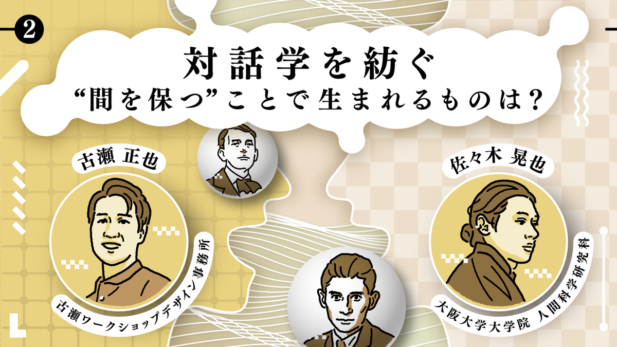 対話学を紡ぐ：“間を保つ”ことで生まれるものとは？ | CULTIBASE