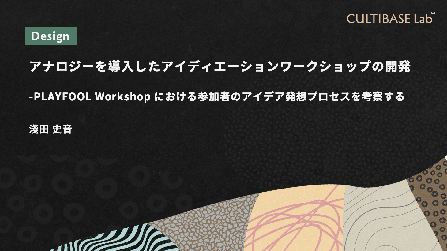 アナロジーを導入したアイディエーションワークショップの開発 -PLAYFOOL Workshop における参加者のアイデア発想プロセスを考察する | CULTIBASE