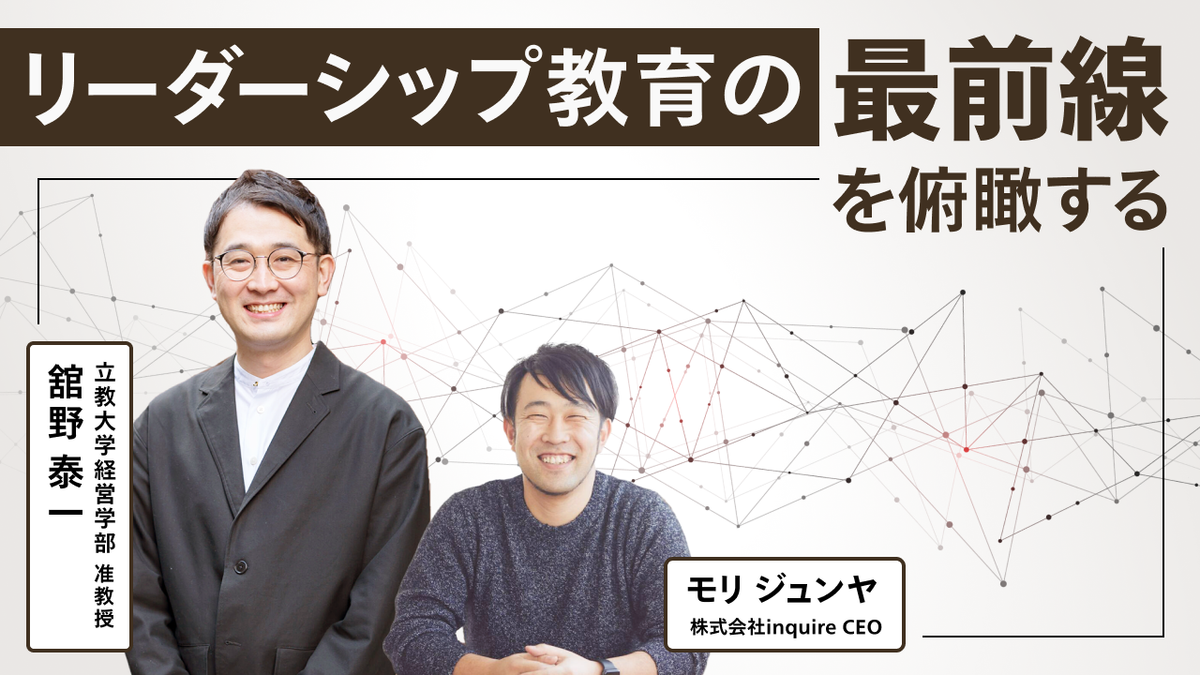 「リーダーシップ教育の最前線」を俯瞰する | CULTIBASE