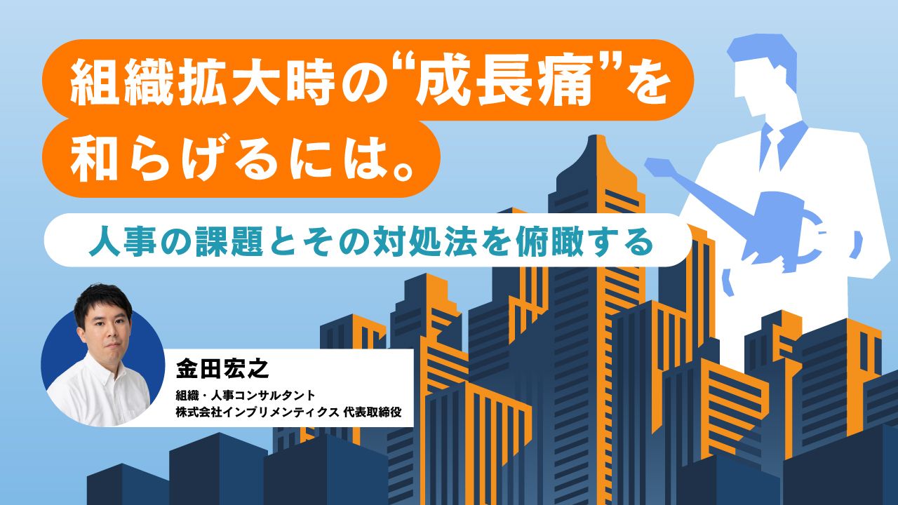 組織拡大時の“成長痛”を和らげるには。人事の課題とその対処法を俯瞰する | CULTIBASE