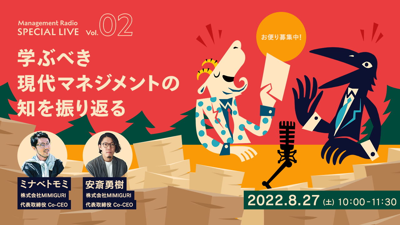 CULTIBASE Radio Special Live：学ぶべき現代マネジメントの知を振り返る | CULTIBASE