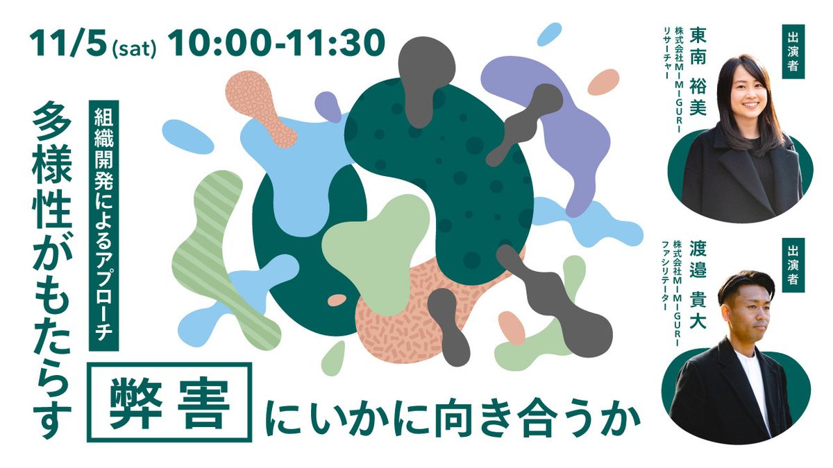 多様性がもたらす“弊害”にいかに向き合うか：組織開発によるアプローチ | CULTIBASE