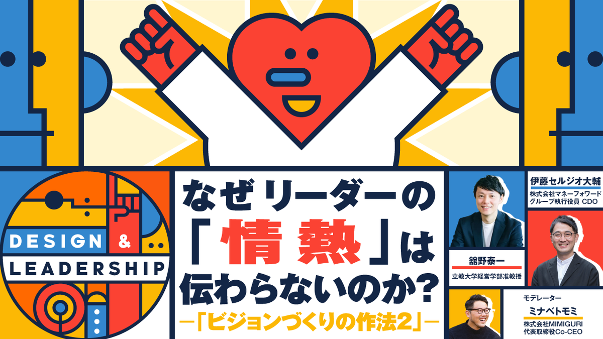 なぜリーダーの「情熱」は伝わらないのか？｜DESIGN＆LEADERSHIP #5 | CULTIBASE