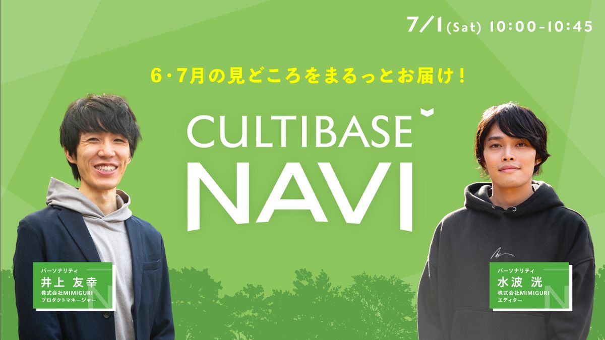 CULTIBASE NAVI：6月・7月の見どころをまるっとお届け！ | CULTIBASE