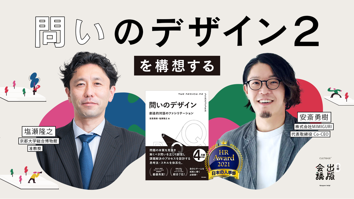 『問いのデザイン2』を構想する | CULTIBASE