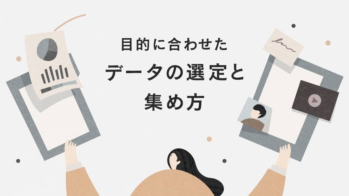目的に合わせたデータの選定と集め方：連載「リサーチ・ドリブン・イノベーション」第9回 | CULTIBASE