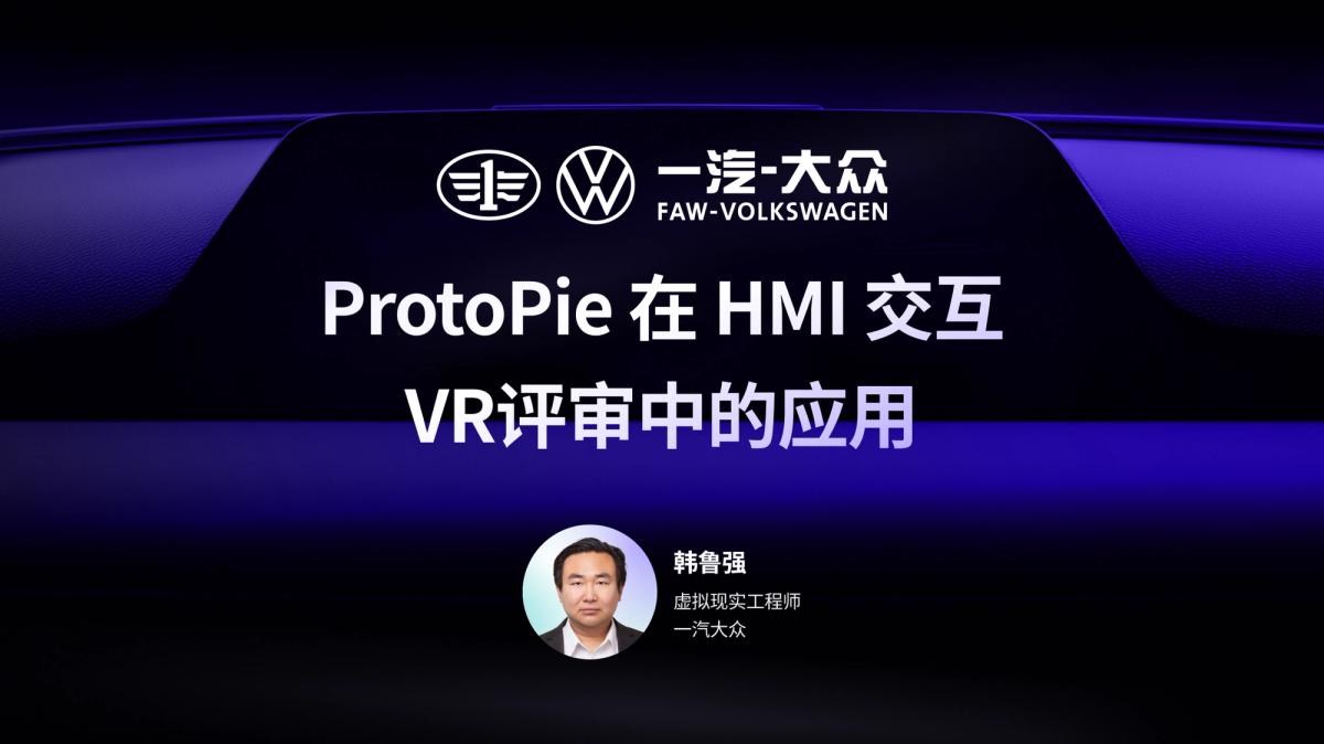 一汽大众是如何在 HMI 交互 VR 评审中使用 ProtoPie 的？