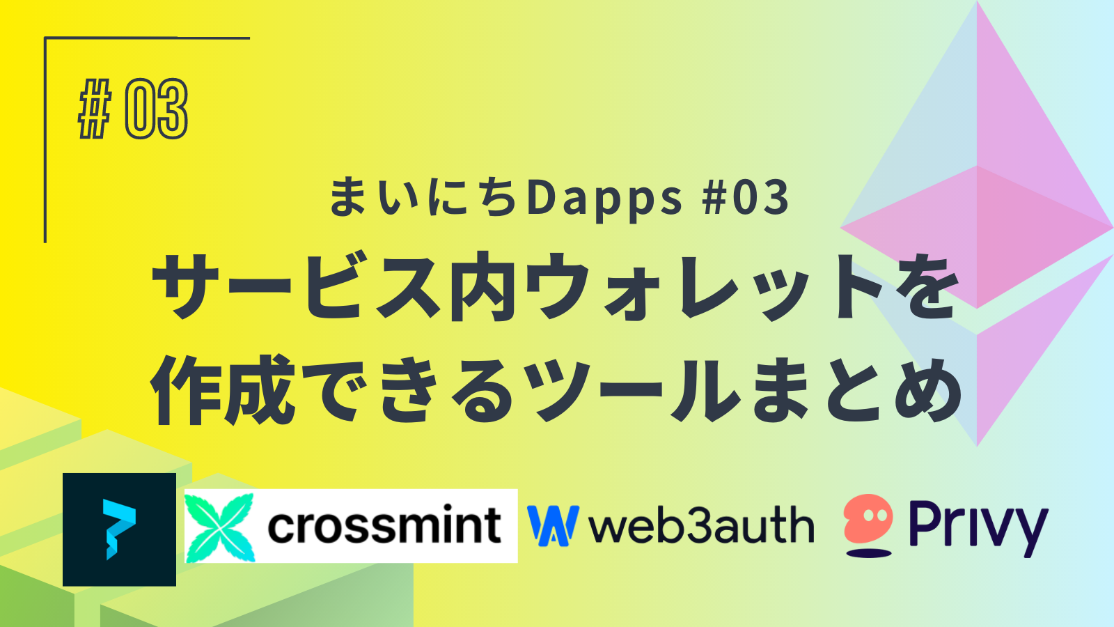 まいにちDapps#3 サービス内ウォレットを作成できるツールまとめ | Pontech