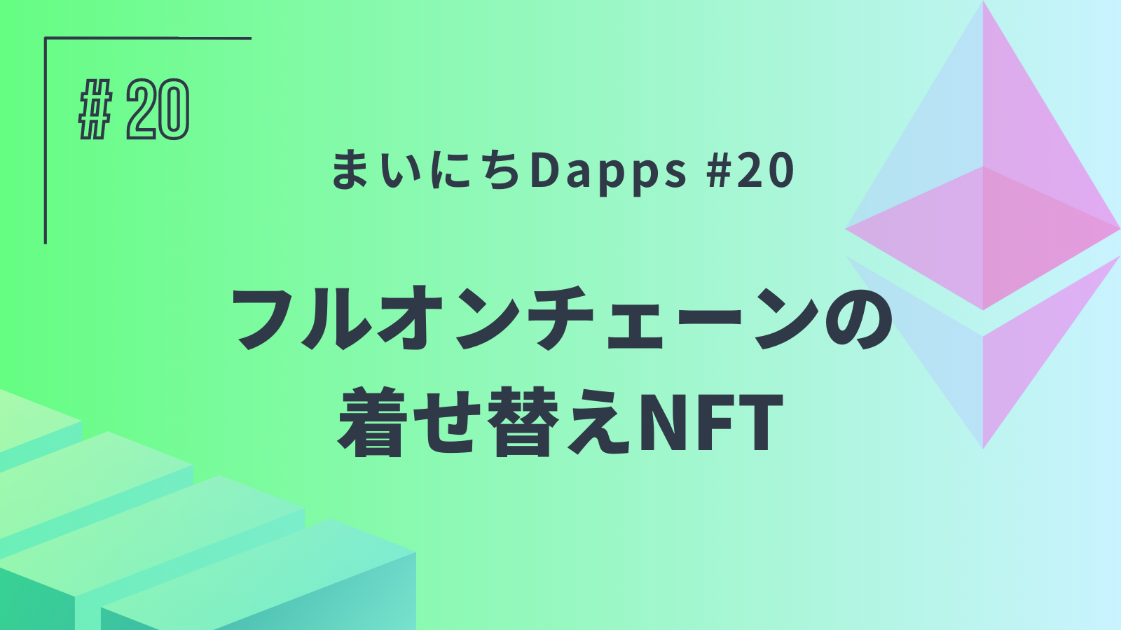 まいにちDapps#20 フルオンチェーンの着せ替えNFT | Pontech