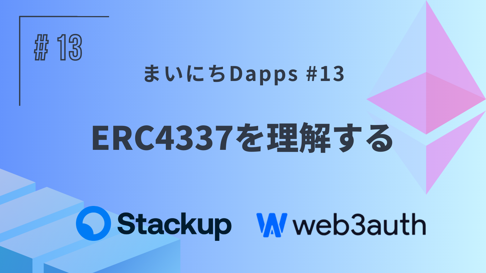 まいにちDapps#13 ERC4337を理解する | Pontech