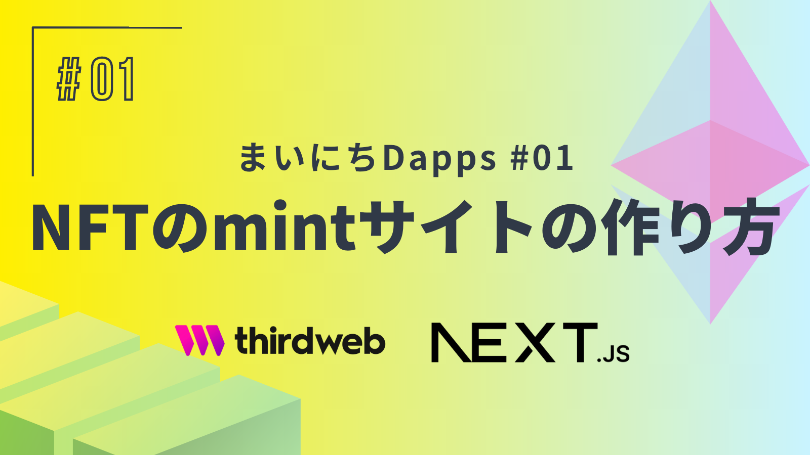 まいにちDapps#1 NFTのmintサイトの作り方 | Pontech