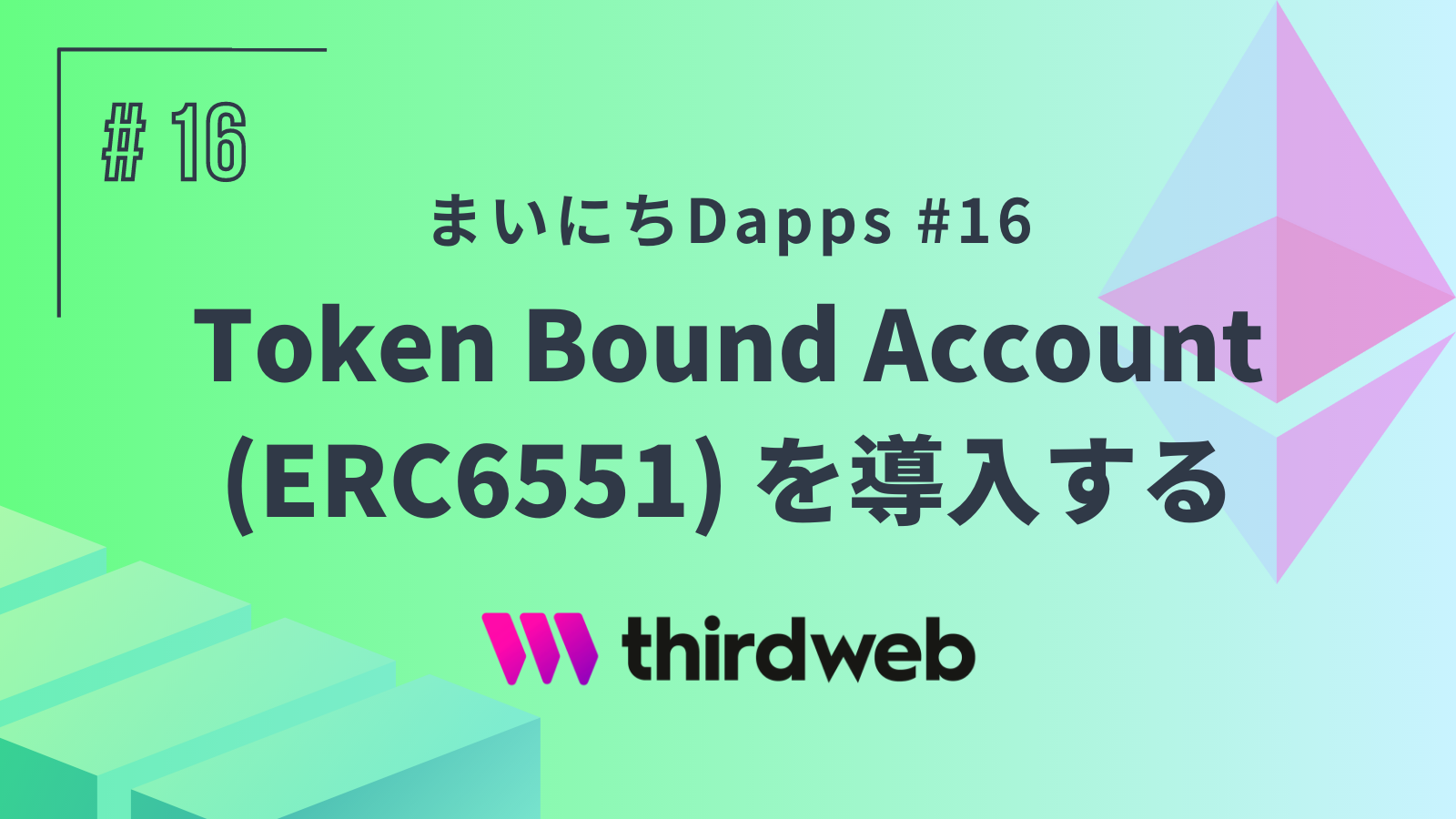 まいにちDapps#16 Token Bound Account (ERC6551) を導入する | Pontech