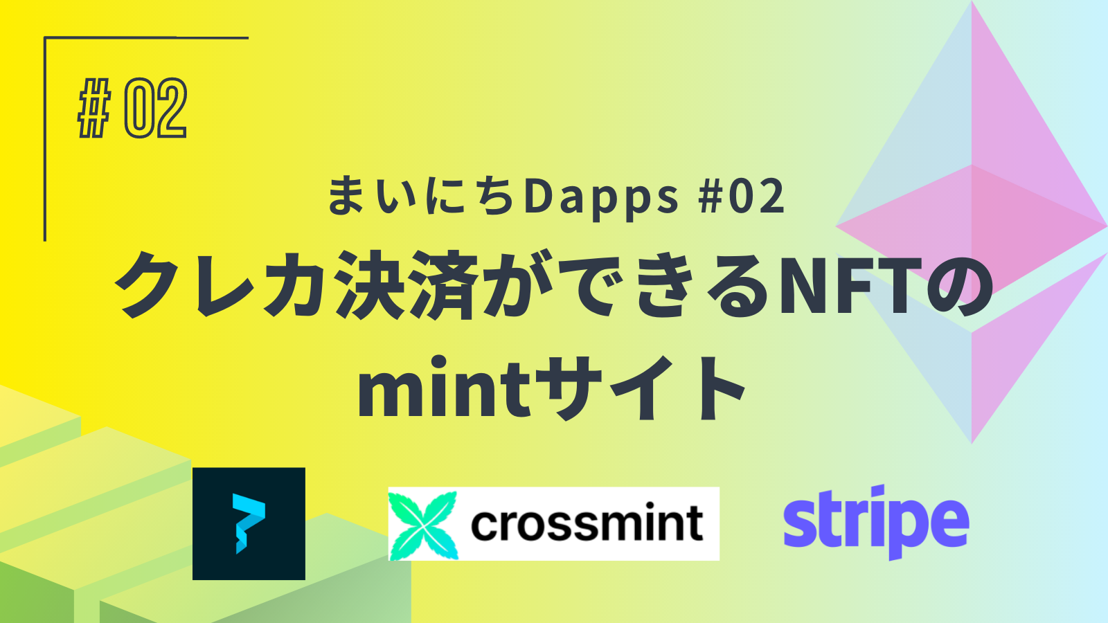 まいにちDapps#2 クレカ決済できるNFTのmintサイトの作り方 | Pontech