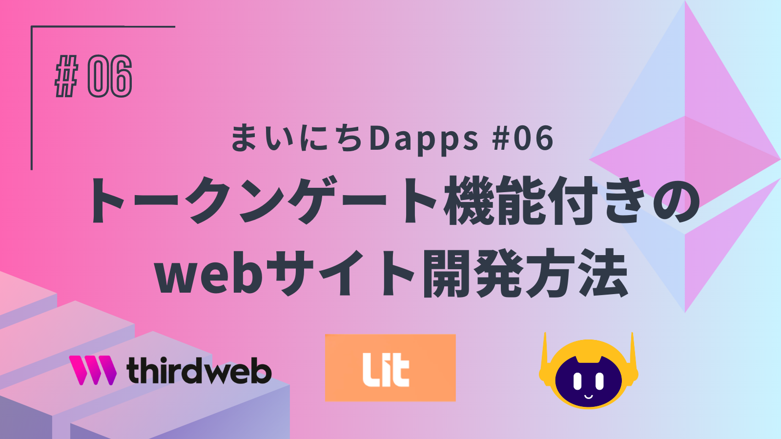 まいにちDapps#6 トークンゲート機能を持ったwebサイトやコンテンツの作成方法 | Pontech