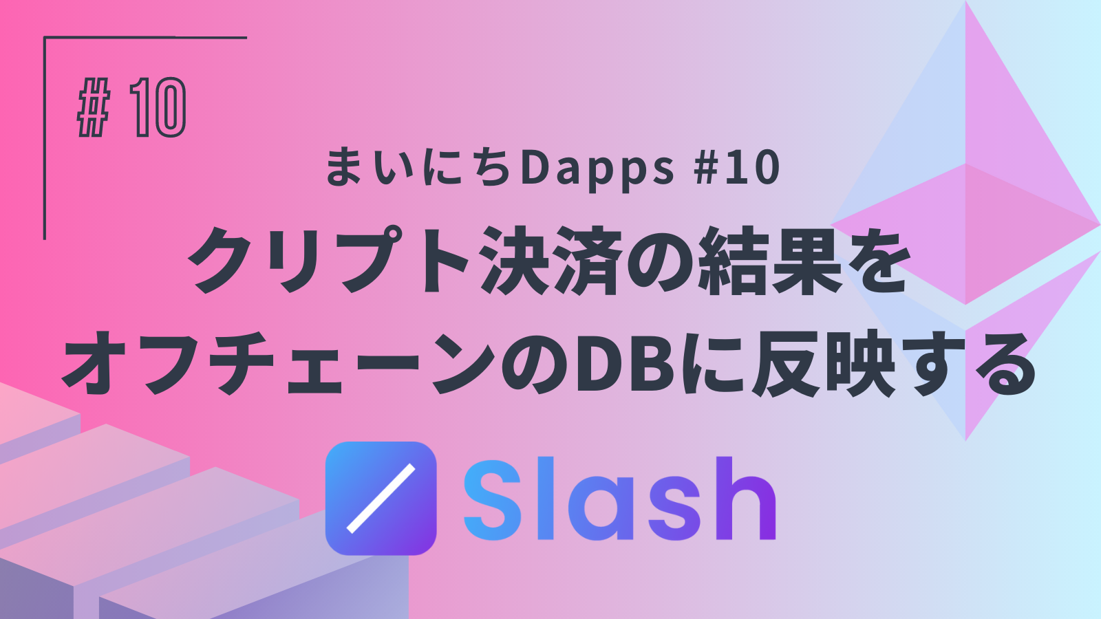 まいにちDapps#10 クリプト決済の結果をオフチェーンのDBに反映する | Pontech