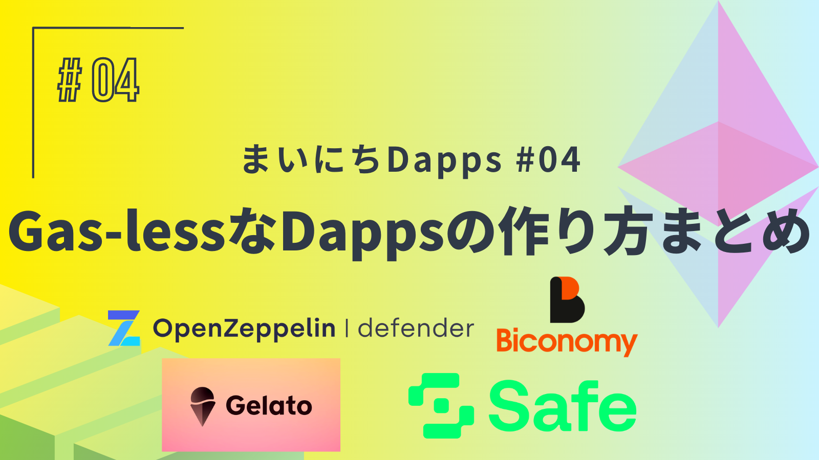 まいにちDapps#4 ガスレスで使えるDappsの作り方まとめ | Pontech